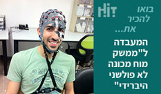 בואו להכיר את המעבדה ל"ממשק מוח מכונה לא פולשני היברידי" - מכון טכנולוגי חולון – HIT